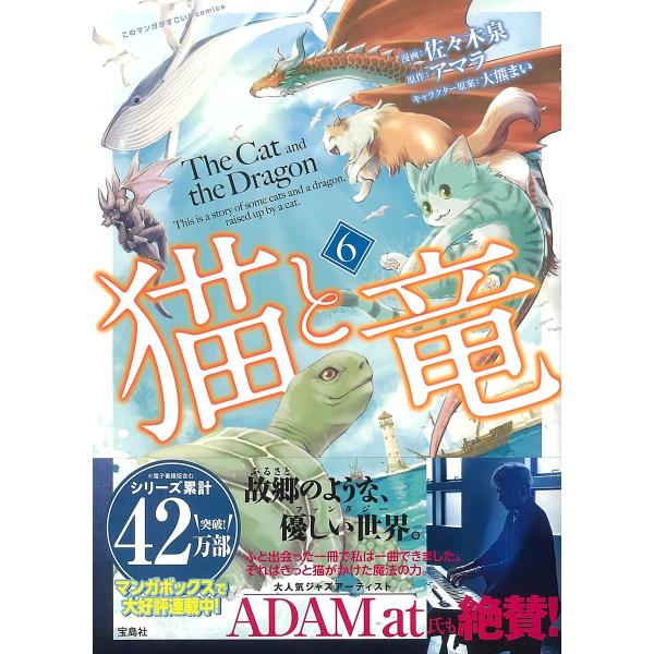 ※商品画像はイメージや仮デザインが含まれている場合があります。帯の有無など実際と異なる場合があります。漫画:佐々木泉　原作:アマラ出版社:宝島社発売日:2021年08月シリーズ名等:このマンガがすごい！comics巻数:6巻キーワード:猫と...