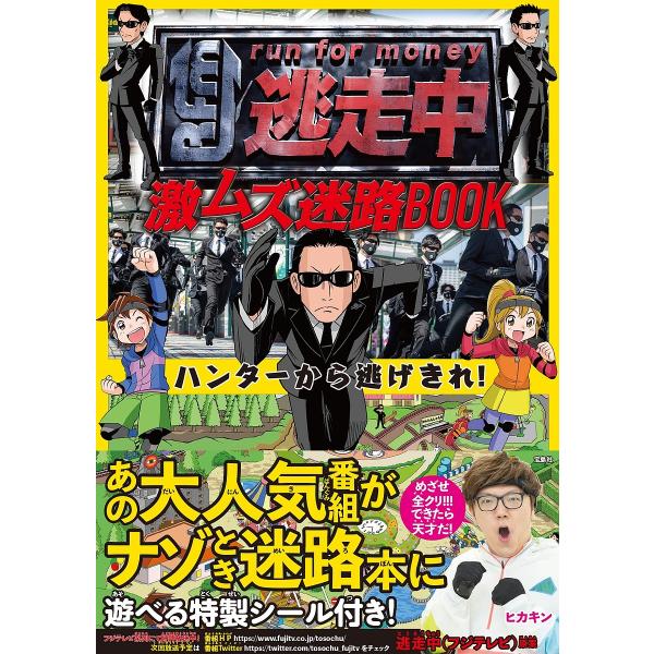 ※商品画像はイメージや仮デザインが含まれている場合があります。帯の有無など実際と異なる場合があります。出版社:宝島社発売日:2021年09月キーワード:逃走中激ムズ迷路BOOKハンターから逃げきれ！ プレゼント ギフト 誕生日 子供 クリス...