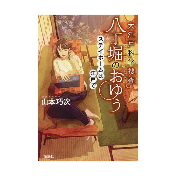 ※商品画像はイメージや仮デザインが含まれている場合があります。帯の有無など実際と異なる場合があります。著:山本巧次出版社:宝島社発売日:2021年11月シリーズ名等:宝島社文庫 Cや−６−８ このミス大賞巻数:8巻キーワード:大江戸科学捜査...