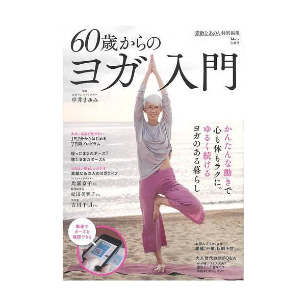※商品画像はイメージや仮デザインが含まれている場合があります。帯の有無など実際と異なる場合があります。監修:中井まゆみ出版社:宝島社発売日:2021年11月シリーズ名等:TJ MOOKキーワード:６０歳からのヨガ入門かんたんな動きで心も体も...