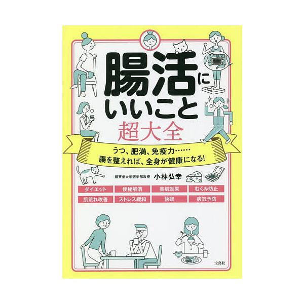 ※商品画像はイメージや仮デザインが含まれている場合があります。帯の有無など実際と異なる場合があります。著:小林弘幸出版社:宝島社発売日:2021年12月キーワード:腸活にいいこと超大全うつ、肥満、免疫力……腸を整えれば、全身が健康になる！小...