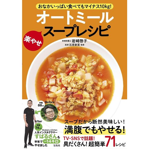 ※商品画像はイメージや仮デザインが含まれている場合があります。帯の有無など実際と異なる場合があります。著:岩崎啓子　監修:石原新菜出版社:宝島社発売日:2022年01月キーワード:オートミール楽やせスープレシピおなかいっぱい食べてもマイナス...