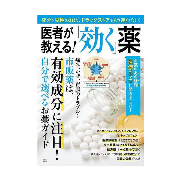 ※商品画像はイメージや仮デザインが含まれている場合があります。帯の有無など実際と異なる場合があります。出版社:宝島社発売日:2022年01月シリーズ名等:TJ MOOKキーワード:医者が教える！「効く」薬成分を見極めれば、ドラッグストアでも...