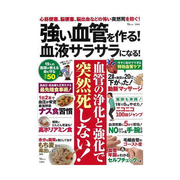 ※商品画像はイメージや仮デザインが含まれている場合があります。帯の有無など実際と異なる場合があります。ほか監修:高沢謙二出版社:宝島社発売日:2022年02月シリーズ名等:TJ MOOKキーワード:強い血管を作る！血液サラサラになる！心筋梗...