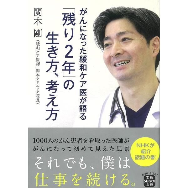著:関本剛出版社:宝島社発売日:2022年01月シリーズ名等:宝島SUGOI文庫 Aせ−３−１キーワード:がんになった緩和ケア医が語る「残り２年」の生き方、考え方関本剛 がんになつたかんわけあいがかたる ガンニナツタカンワケアイガカタル せ...