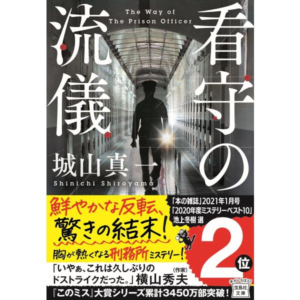 著:城山真一出版社:宝島社発売日:2022年01月シリーズ名等:宝島社文庫 Cし−６−３ このミス大賞キーワード:看守の流儀城山真一 かんしゆのりゆうぎたからじましやぶんこＣーしー６ー カンシユノリユウギタカラジマシヤブンコＣーシー６ー し...