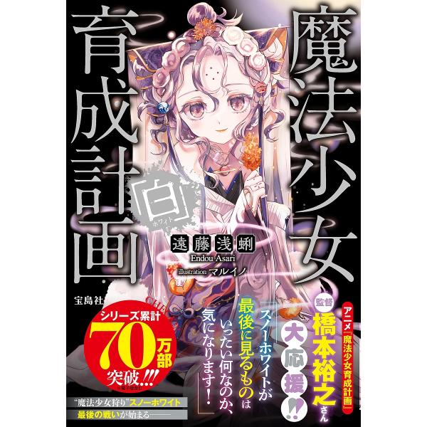 ※商品画像はイメージや仮デザインが含まれている場合があります。帯の有無など実際と異なる場合があります。著:遠藤浅蜊出版社:宝島社発売日:2022年02月シリーズ名等:このライトノベルがすごい！文庫 え−１−１７キーワード:魔法少女育成計画「...