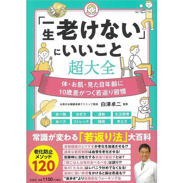 ※商品画像はイメージや仮デザインが含まれている場合があります。帯の有無など実際と異なる場合があります。監修:白澤卓二出版社:宝島社発売日:2022年03月キーワード:「一生老けない」にいいこと超大全体・お肌・見た目年齢に１０歳差がつく若返り...