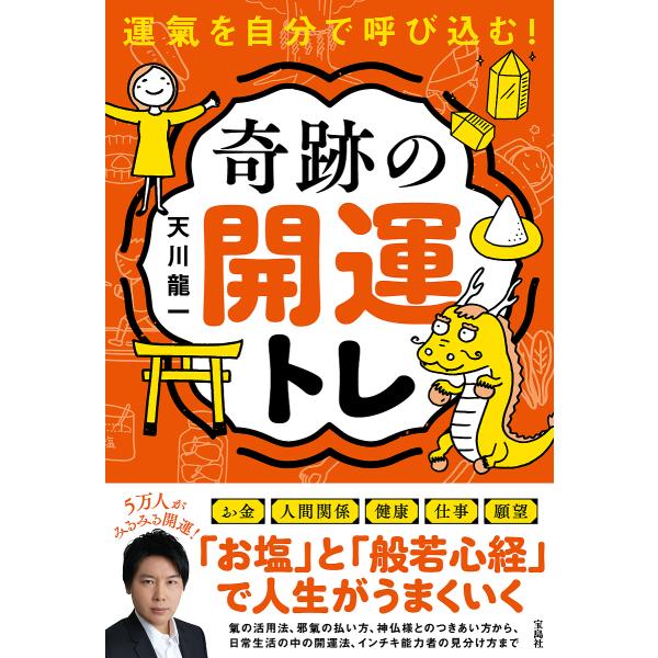 ※商品画像はイメージや仮デザインが含まれている場合があります。帯の有無など実際と異なる場合があります。著:天川龍一出版社:宝島社発売日:2022年03月キーワード:運氣を自分で呼び込む！奇跡の開運トレ天川龍一 占い うんきおじぶんでよびこむ...