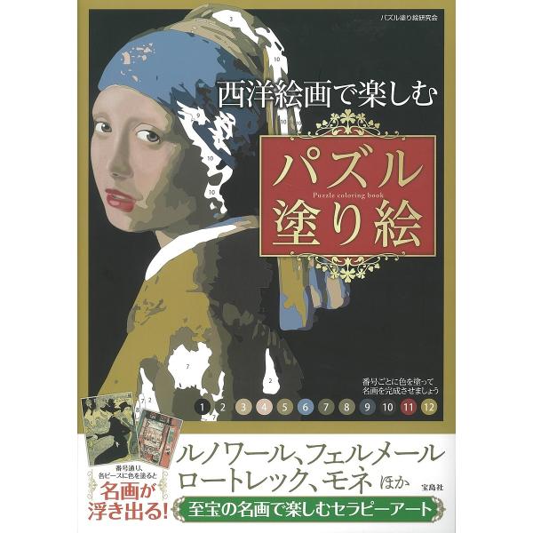 ※商品画像はイメージや仮デザインが含まれている場合があります。帯の有無など実際と異なる場合があります。著:パズル塗り絵研究会出版社:宝島社発売日:2022年03月キーワード:西洋絵画で楽しむパズル塗り絵パズル塗り絵研究会 せいようかいがでた...