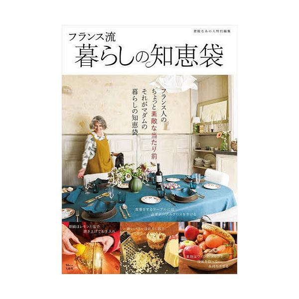 ※商品画像はイメージや仮デザインが含まれている場合があります。帯の有無など実際と異なる場合があります。出版社:宝島社発売日:2022年05月シリーズ名等:TJ MOOKキーワード:フランス流暮らしの知恵袋 ふらんすりゆうくらしのちえぶくろて...
