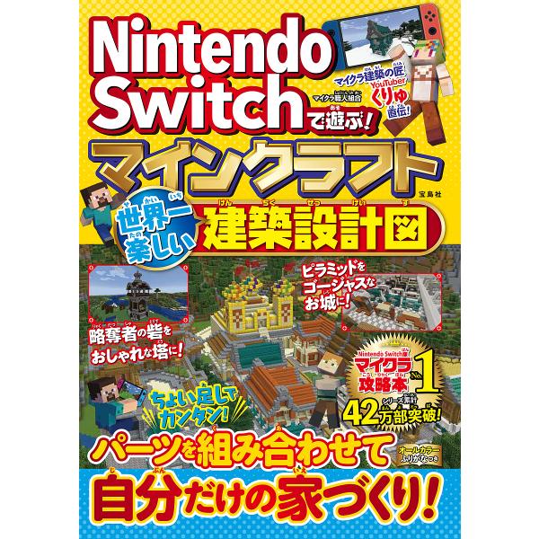 ※商品画像はイメージや仮デザインが含まれている場合があります。帯の有無など実際と異なる場合があります。著:マイクラ職人組合出版社:宝島社発売日:2022年05月キーワード:NintendoSwitchで遊ぶ！マインクラフト世界一楽しい建築設...