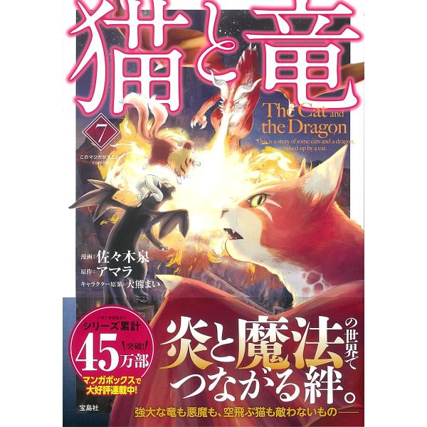 ※商品画像はイメージや仮デザインが含まれている場合があります。帯の有無など実際と異なる場合があります。漫画:佐々木泉　原作:アマラ出版社:宝島社発売日:2022年04月シリーズ名等:このマンガがすごい！comics巻数:7巻キーワード:猫と...