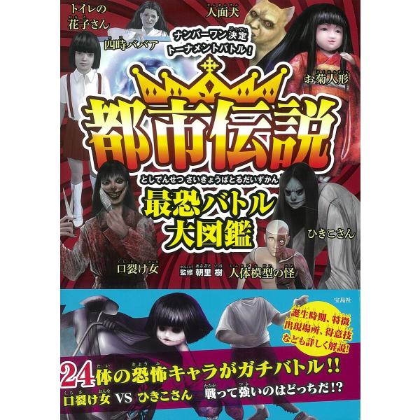 ※商品画像はイメージや仮デザインが含まれている場合があります。帯の有無など実際と異なる場合があります。監修:朝里樹出版社:宝島社発売日:2022年06月キーワード:都市伝説最恐バトル大図鑑ナンバーワン決定トーナメントバトル！朝里樹 としでん...
