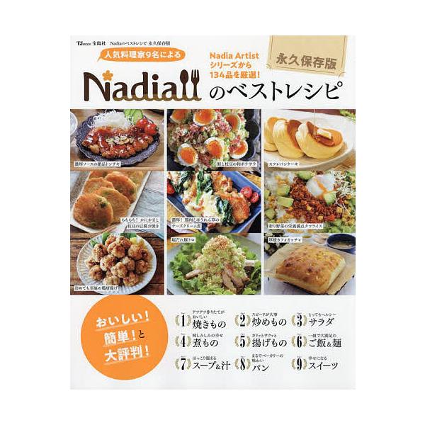 出版社:宝島社発売日:2022年05月シリーズ名等:TJ MOOKキーワード:人気料理家９名によるNadiaのベストレシピ永久保存版NadiaArtistシリーズから１３４品を厳選！ 料理 クッキング にんきりようりかきゆうめいによるなでい...