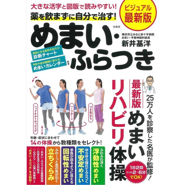 ※商品画像はイメージや仮デザインが含まれている場合があります。帯の有無など実際と異なる場合があります。著:新井基洋出版社:宝島社発売日:2022年06月キーワード:薬を飲まずに自分で治す！めまい・ふらつき大きな活字と図版で読みやすい！ビジュ...