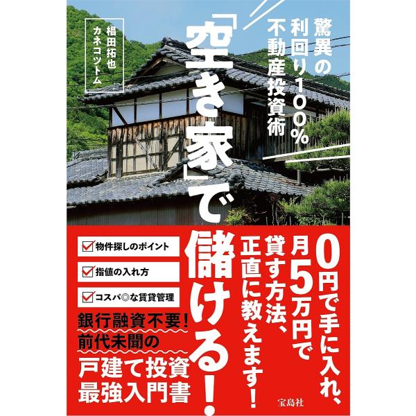 ※商品画像はイメージや仮デザインが含まれている場合があります。帯の有無など実際と異なる場合があります。著:椙田拓也　著:カネコツトム出版社:宝島社発売日:2022年07月キーワード:「空き家」で儲ける！驚異の利回り１００％不動産投資術椙田拓...
