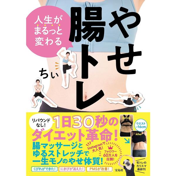 著:ちぃ出版社:宝島社発売日:2022年07月キーワード:人生がまるっと変わるやせ腸トレちぃ ダイエット じんせいがまるつとかわるやせちようとれ ジンセイガマルツトカワルヤセチヨウトレ ちい チイ