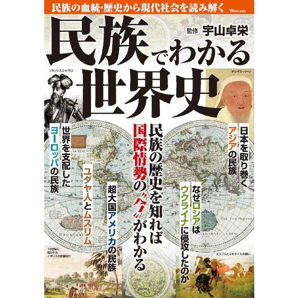 ※商品画像はイメージや仮デザインが含まれている場合があります。帯の有無など実際と異なる場合があります。監修:宇山卓栄出版社:宝島社発売日:2022年07月シリーズ名等:TJ MOOKキーワード:民族でわかる世界史民族の歴史を知れば、国際情勢...