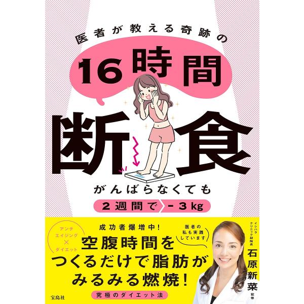 ※商品画像はイメージや仮デザインが含まれている場合があります。帯の有無など実際と異なる場合があります。監修:石原新菜出版社:宝島社発売日:2022年07月キーワード:医者が教える奇跡の１６時間断食がんばらなくても２週間で−３kg石原新菜 ダ...
