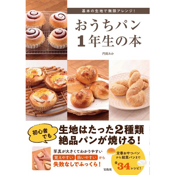 ※商品画像はイメージや仮デザインが含まれている場合があります。帯の有無など実際と異なる場合があります。著:門間みか出版社:宝島社発売日:2022年08月キーワード:基本の生地で無限アレンジ！おうちパン１年生の本門間みか 料理 クッキング き...