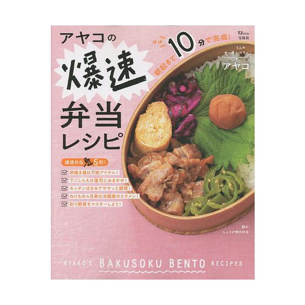 ※商品画像はイメージや仮デザインが含まれている場合があります。帯の有無など実際と異なる場合があります。著:アヤコ出版社:宝島社発売日:2022年08月シリーズ名等:TJ MOOKキーワード:アヤコの爆速弁当レシピ朝起きてほぼ１０分で完成！ア...