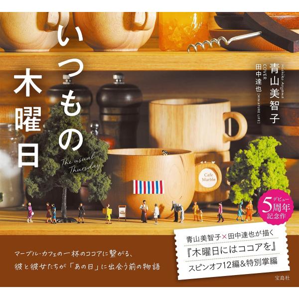 ※商品画像はイメージや仮デザインが含まれている場合があります。帯の有無など実際と異なる場合があります。著:青山美智子出版社:宝島社発売日:2022年09月キーワード:いつもの木曜日青山美智子 いつものもくようび イツモノモクヨウビ あおやま...