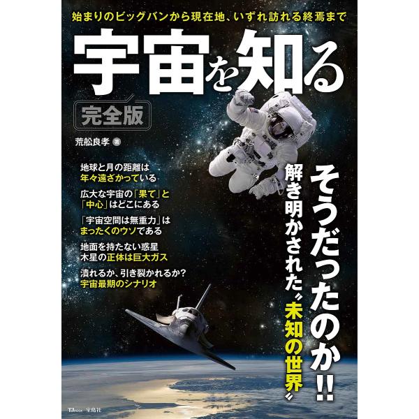 ※商品画像はイメージや仮デザインが含まれている場合があります。帯の有無など実際と異なる場合があります。著:荒舩良孝出版社:宝島社発売日:2022年08月シリーズ名等:TJ MOOKキーワード:宇宙を知る始まりのビッグバンから現在地、いずれ訪...