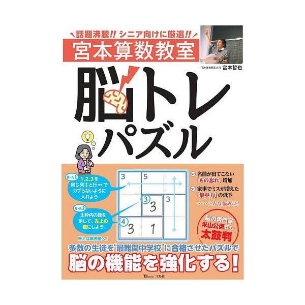 ※商品画像はイメージや仮デザインが含まれている場合があります。帯の有無など実際と異なる場合があります。著:宮本哲也出版社:宝島社発売日:2022年10月シリーズ名等:TJ MOOKキーワード:宮本算数教室脳トレパズル宮本哲也 みやもとさんす...