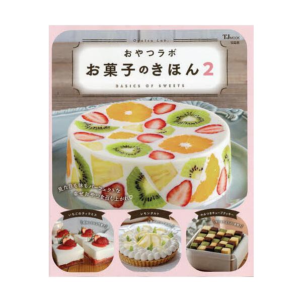 ※商品画像はイメージや仮デザインが含まれている場合があります。帯の有無など実際と異なる場合があります。著:おやつラボ出版社:宝島社発売日:2022年09月シリーズ名等:TJ MOOKキーワード:おやつラボお菓子のきほん２おやつラボ 料理 ク...