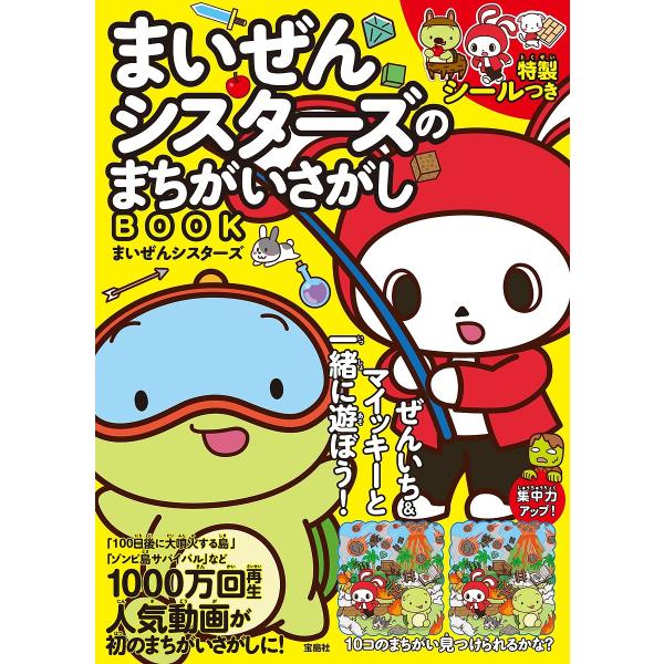 ※商品画像はイメージや仮デザインが含まれている場合があります。帯の有無など実際と異なる場合があります。著:まいぜんシスターズ出版社:宝島社発売日:2022年11月キーワード:まいぜんシスターズのまちがいさがしBOOKまいぜんシスターズ まい...