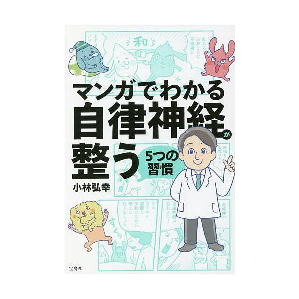 ※商品画像はイメージや仮デザインが含まれている場合があります。帯の有無など実際と異なる場合があります。著:小林弘幸出版社:宝島社発売日:2022年09月キーワード:マンガでわかる自律神経が整う５つの習慣小林弘幸 健康 まんがでわかるじりつし...