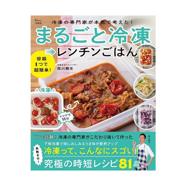 ※商品画像はイメージや仮デザインが含まれている場合があります。帯の有無など実際と異なる場合があります。著:西川剛史出版社:宝島社発売日:2022年10月シリーズ名等:TJ MOOKキーワード:冷凍の専門家が本気で考えた！まるごと冷凍→レンチ...
