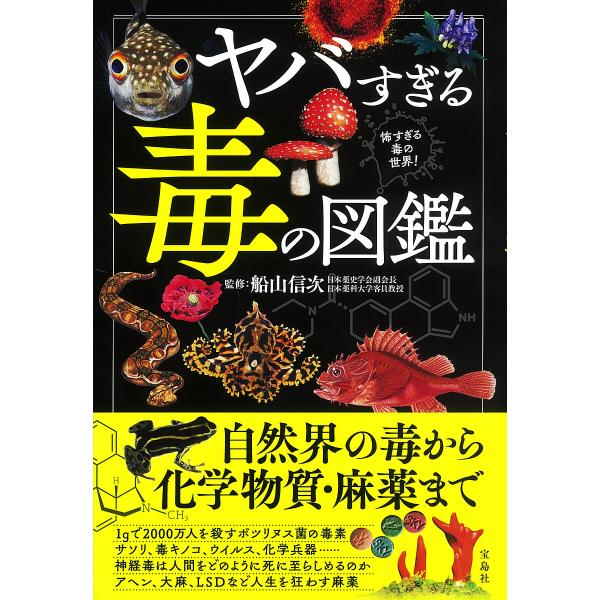 ※商品画像はイメージや仮デザインが含まれている場合があります。帯の有無など実際と異なる場合があります。監修:船山信次出版社:宝島社発売日:2022年10月キーワード:ヤバすぎる毒の図鑑船山信次 やばすぎるどくのずかん ヤバスギルドクノズカン...