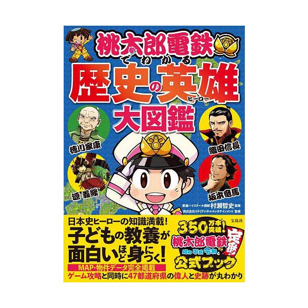 ※商品画像はイメージや仮デザインが含まれている場合があります。帯の有無など実際と異なる場合があります。監修:村瀬哲史　監修:コナミデジタルエンタテインメント出版社:宝島社発売日:2022年12月キーワード:桃太郎電鉄でわかる歴史の英雄（ヒー...