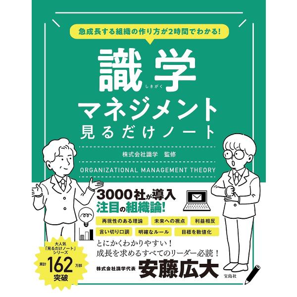 ※商品画像はイメージや仮デザインが含まれている場合があります。帯の有無など実際と異なる場合があります。監修:識学出版社:宝島社発売日:2022年11月キーワード:識学マネジメント見るだけノート急成長する組織の作り方が２時間でわかる！識学 ビ...