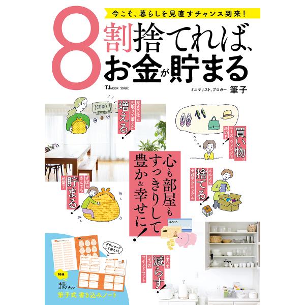 ※商品画像はイメージや仮デザインが含まれている場合があります。帯の有無など実際と異なる場合があります。著:筆子出版社:宝島社発売日:2022年11月シリーズ名等:TJ MOOKキーワード:８割捨てれば、お金が貯まる筆子 はちわりすてればおか...