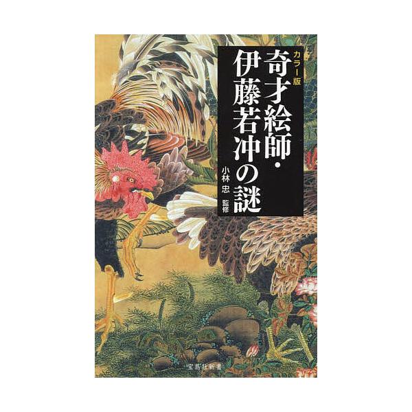 ※商品画像はイメージや仮デザインが含まれている場合があります。帯の有無など実際と異なる場合があります。監修:小林忠出版社:宝島社発売日:2022年12月シリーズ名等:宝島社新書 ６６２キーワード:奇才絵師・伊藤若冲の謎カラー版小林忠 きさい...
