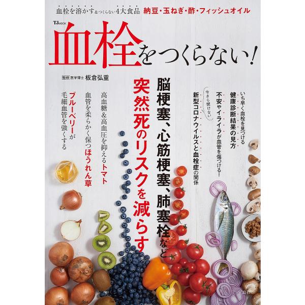 ※商品画像はイメージや仮デザインが含まれている場合があります。帯の有無など実際と異なる場合があります。監修:板倉弘重出版社:宝島社発売日:2022年12月シリーズ名等:TJ MOOKキーワード:血栓をつくらない！脳梗塞、心筋梗塞、肺塞栓など...