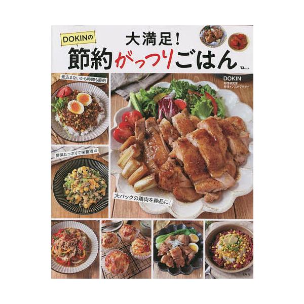 ※商品画像はイメージや仮デザインが含まれている場合があります。帯の有無など実際と異なる場合があります。著:DOKIN出版社:宝島社発売日:2022年12月シリーズ名等:TJ MOOKキーワード:大満足！DOKINの節約がっつりごはんDOKI...