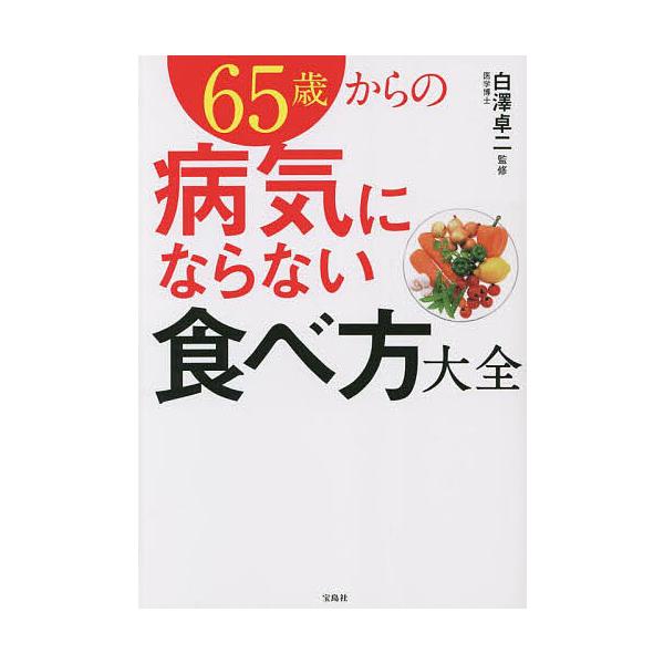 ※商品画像はイメージや仮デザインが含まれている場合があります。帯の有無など実際と異なる場合があります。監修:白澤卓二出版社:宝島社発売日:2023年02月キーワード:６５歳からの病気にならない食べ方大全白澤卓二 健康 ろくじゆうごさいからの...