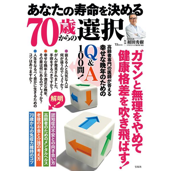 ※商品画像はイメージや仮デザインが含まれている場合があります。帯の有無など実際と異なる場合があります。監修:和田秀樹出版社:宝島社発売日:2022年12月シリーズ名等:TJ MOOKキーワード:あなたの寿命を決める７０歳からの選択ガマンと無...