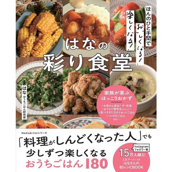 ※商品画像はイメージや仮デザインが含まれている場合があります。帯の有無など実際と異なる場合があります。著:はな出版社:宝島社発売日:2023年01月シリーズ名等:TJ MOOKキーワード:はなの彩り食堂ほんのひと手間で楽しくなる！おいしくな...