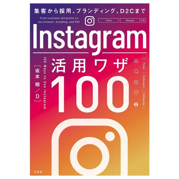 ※商品画像はイメージや仮デザインが含まれている場合があります。帯の有無など実際と異なる場合があります。著:坂本翔　著:D出版社:宝島社発売日:2023年05月キーワード:Instagram活用ワザ１００集客から採用、ブランディング、D２Cま...