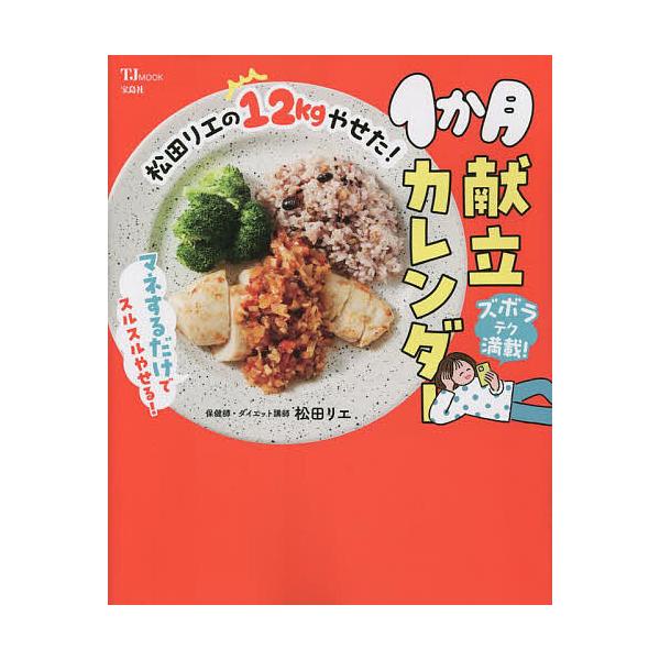 ※商品画像はイメージや仮デザインが含まれている場合があります。帯の有無など実際と異なる場合があります。著:松田リエ出版社:宝島社発売日:2023年01月シリーズ名等:TJ MOOKキーワード:松田リエの１２kgやせた！１か月献立カレンダー松...