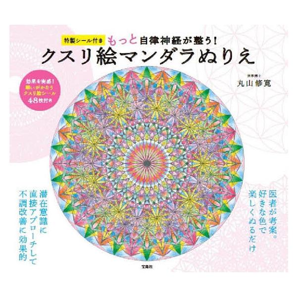 ※商品画像はイメージや仮デザインが含まれている場合があります。帯の有無など実際と異なる場合があります。著:丸山修寛出版社:宝島社発売日:2023年03月キーワード:もっと自律神経が整う！クスリ絵マンダラぬりえ丸山修寛 健康 もつとじりつしん...