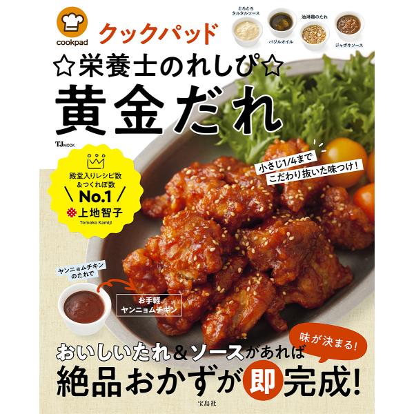 ※商品画像はイメージや仮デザインが含まれている場合があります。帯の有無など実際と異なる場合があります。著:上地智子出版社:宝島社発売日:2023年03月シリーズ名等:TJ MOOKキーワード:クックパッド☆栄養士のれしぴ☆黄金だれ上地智子 ...