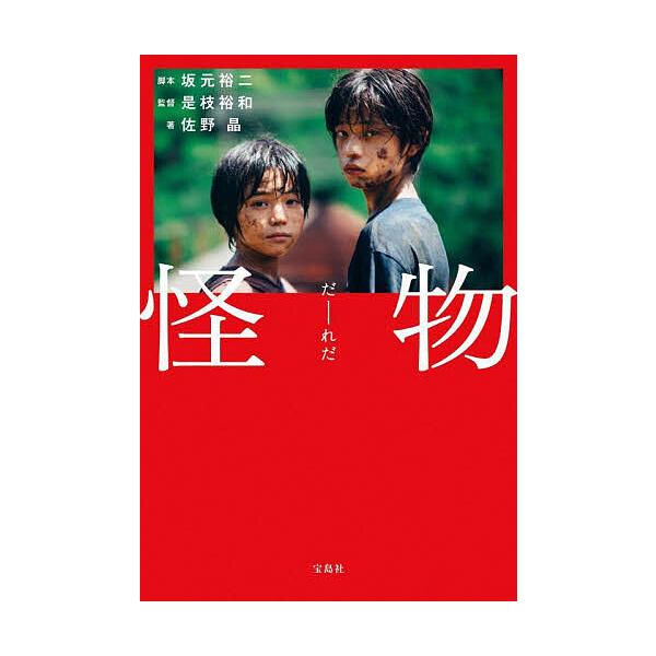 脚本:坂元裕二　監:是枝裕和　著:督佐野晶出版社:宝島社発売日:2023年05月シリーズ名等:宝島社文庫 Cさ−１９−１キーワード:怪物坂元裕二是枝裕和督佐野晶 かいぶつたからじましやぶんこＣーさー１９ー１ カイブツタカラジマシヤブンコＣー...