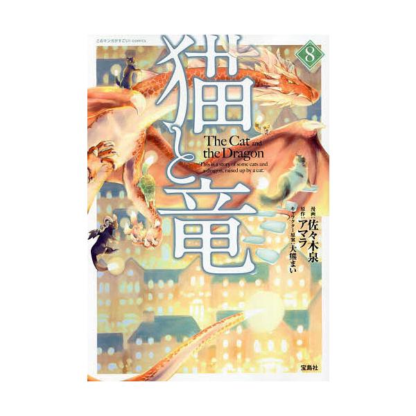 ※商品画像はイメージや仮デザインが含まれている場合があります。帯の有無など実際と異なる場合があります。漫画:佐々木泉　原作:アマラ出版社:宝島社発売日:2023年03月シリーズ名等:このマンガがすごい！comics巻数:8巻キーワード:猫と...