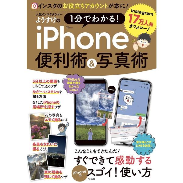 ※商品画像はイメージや仮デザインが含まれている場合があります。帯の有無など実際と異なる場合があります。著:ようすけ出版社:宝島社発売日:2023年02月シリーズ名等:TJ MOOKキーワード:人気インスタグラマーようすけの１分でわかる！iP...
